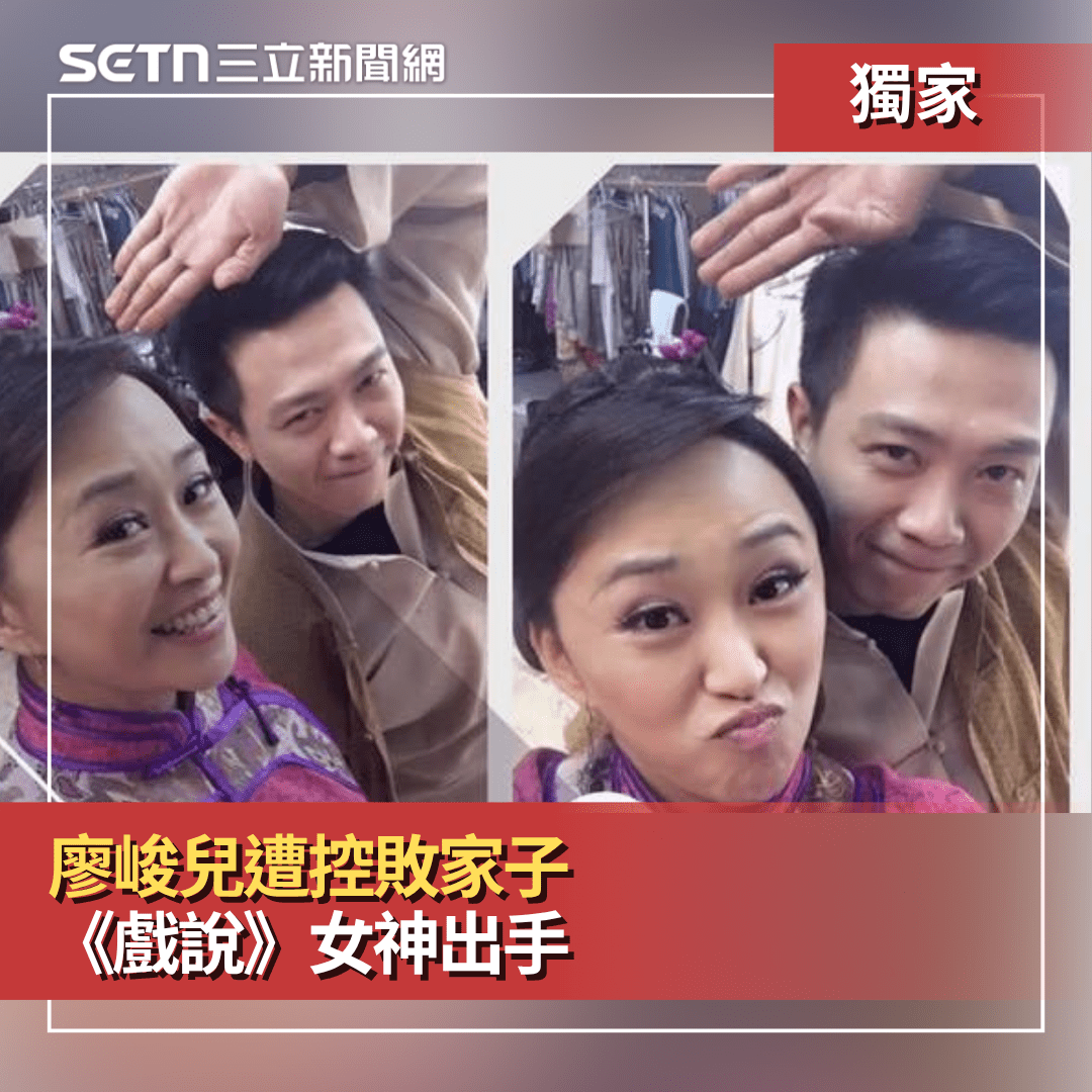 獨家／廖峻兒遭控「敗家子」 《戲說》女神不忍出手！首曝真實內幕 - SETN三立新聞網 (@setn54) | Dcard