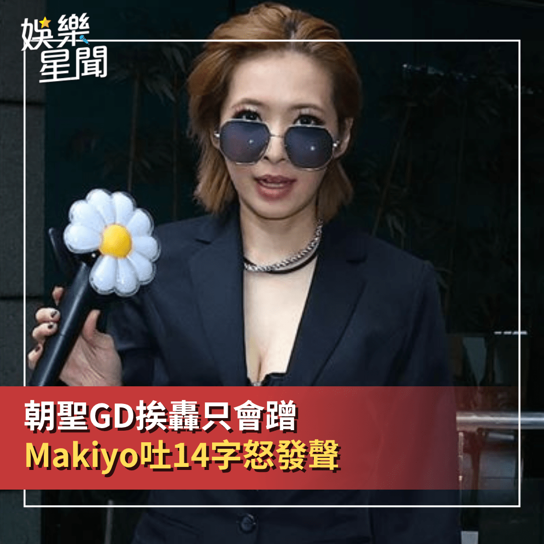 朝聖GD「坐包廂拍片」挨轟只會蹭！Makiyo出面不忍了 14字怒發聲 - SETN三立新聞網 (@setn54) | Dcard