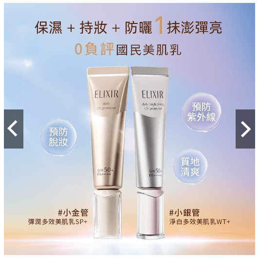 保濕、持妝、防曬全靠它，資生堂ELIXIR 怡麗絲爾 彈潤多效美肌乳，今天有限時特賣喔！ - 宜蘭宋仲基 (@nevergiveupwin) | Dcard