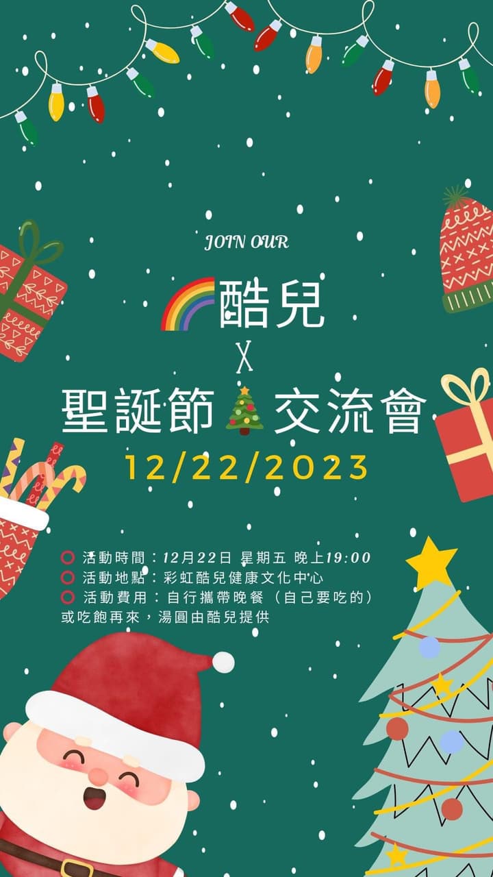 聖誕節交換禮物趴 彩虹板 Dcard