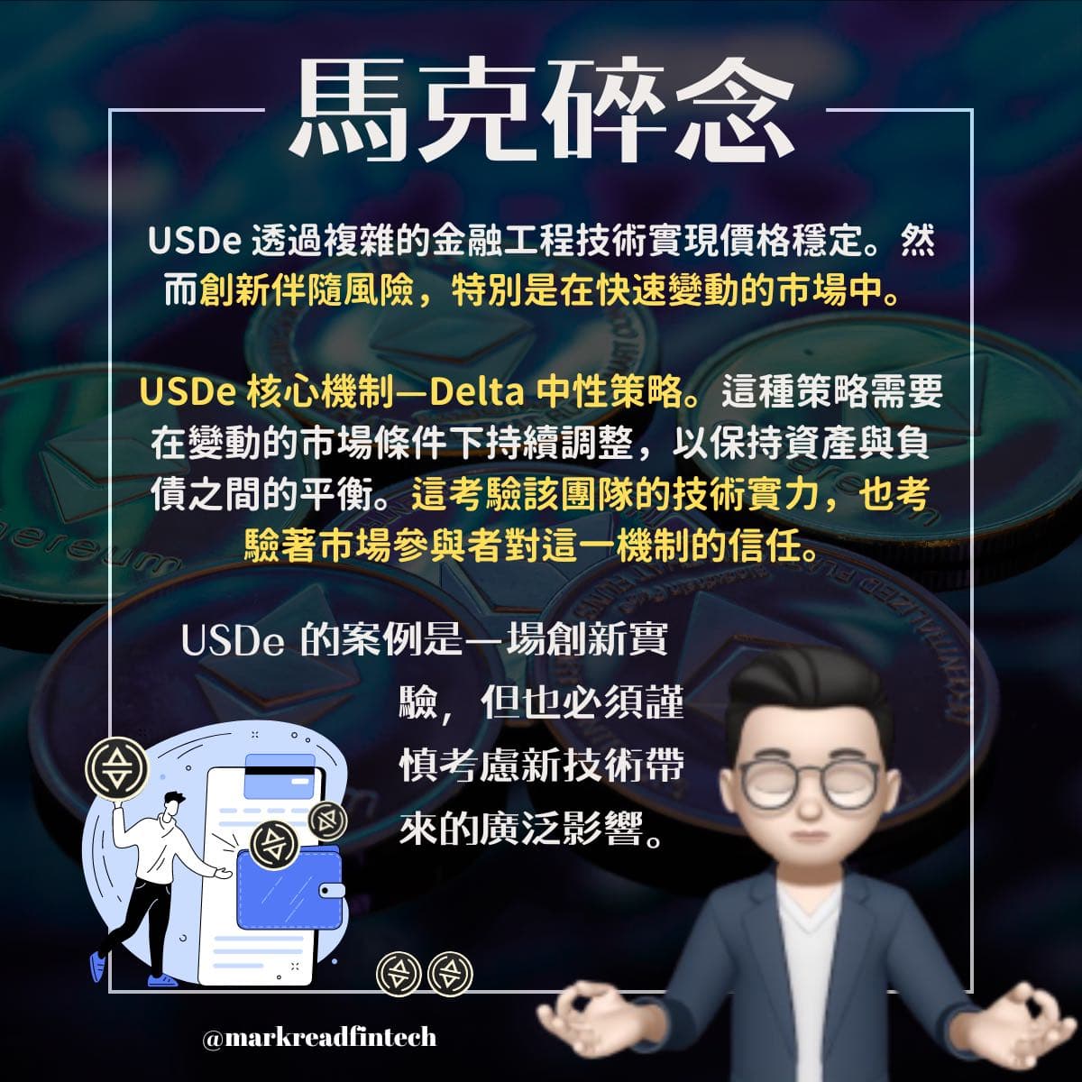 💲USDe 穩定幣的機制與風險一次看！ - 馬克解讀金融科技 (@markreadfintech) | Dcard