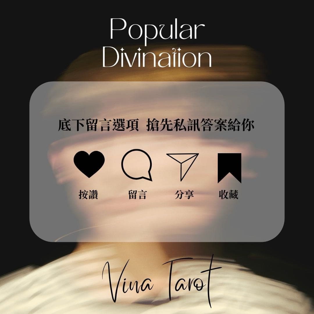 你為什麼活得這麼累（附解答） - 畏娜塔羅 (@vinatarot) | Dcard