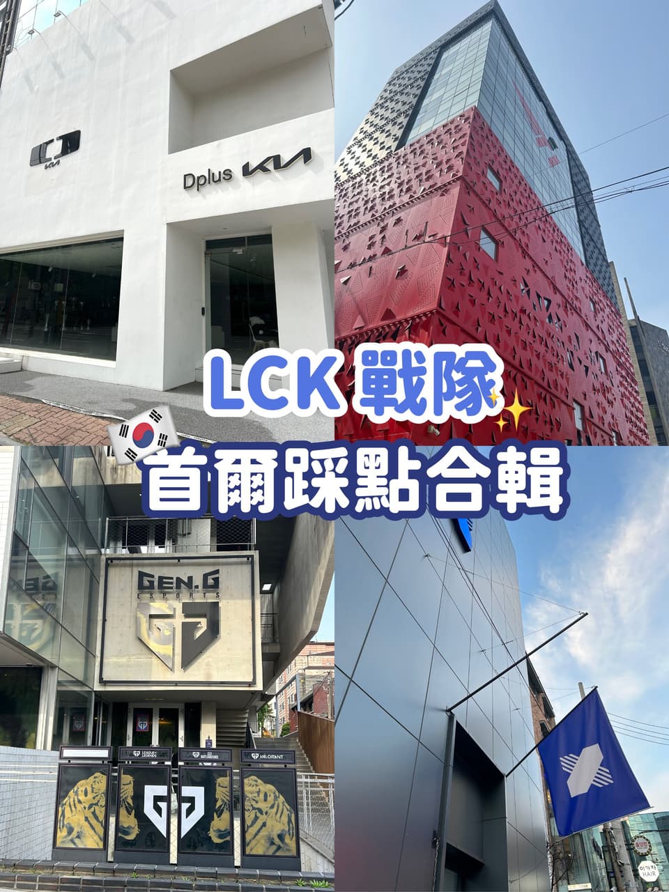 #分享 LCK 🇰🇷 戰隊公司打卡 首爾踩點攻略📍 - 英雄聯盟板 | Dcard
