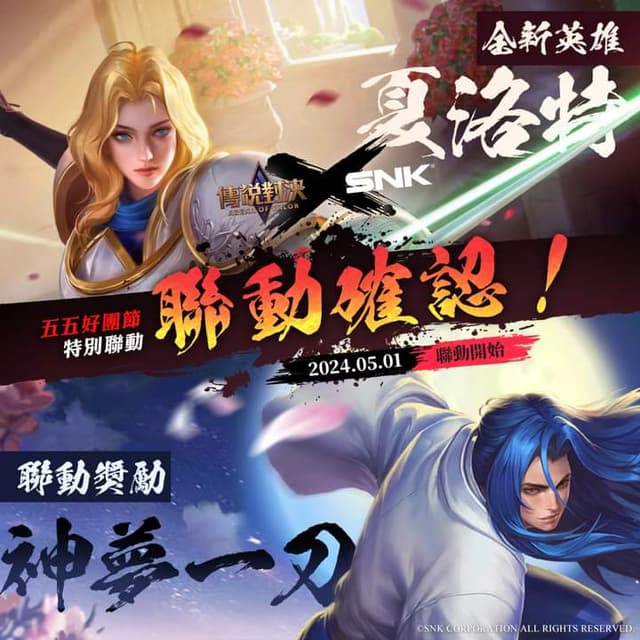 #活動造型 AOV×SNK聯動 - 傳說對決板 | Dcard