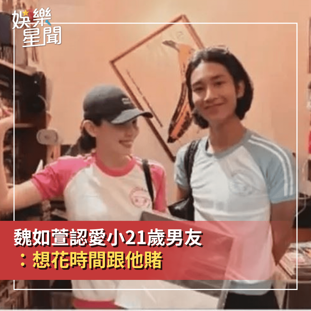 三角戀疑雲未解！魏如萱認愛小21歲男友 電台吐真心話：想花時間跟他賭 - SETN三立新聞網 (@setn54) | Dcard