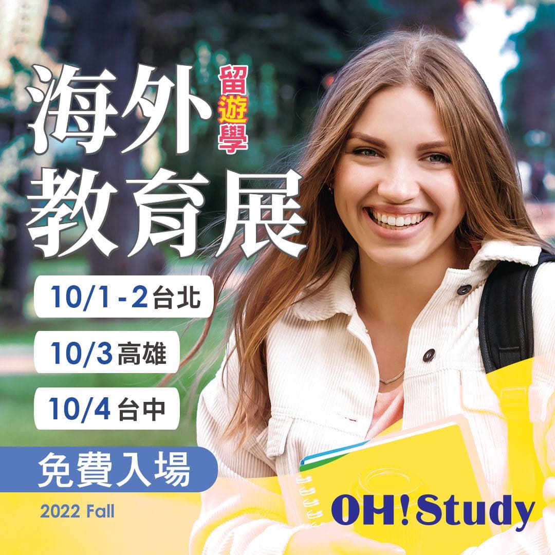 遊學展資訊分享 升大學考試板 Dcard