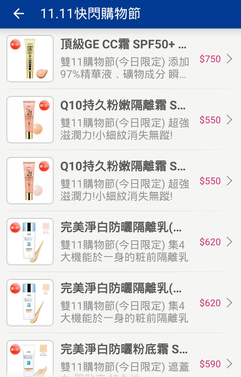 DHC 1111快閃購物節 - 女孩板 | Dcard