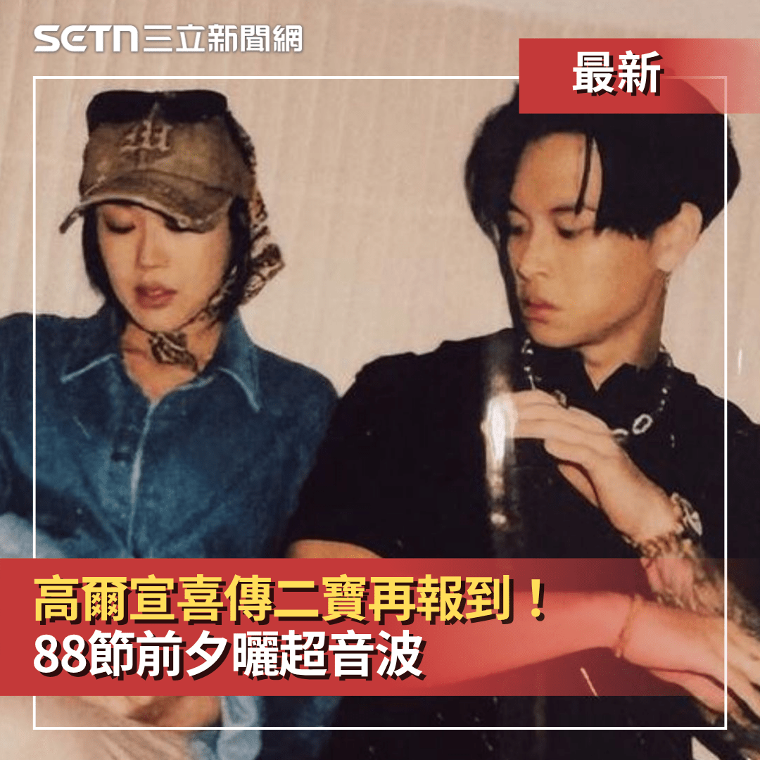 高爾宣喜傳二寶再報到！88節前夕曬超音波幸福：孝子來一枚！ - SETN三立新聞網 (@setn54) | Dcard