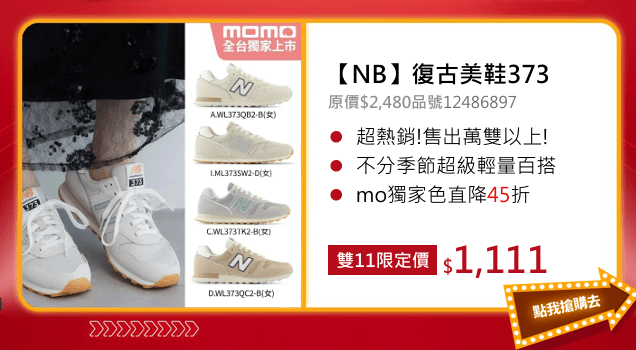 #情報 必搶超值鞋款！👟adidas/NB/NIKE 只要$1111起🔥 - momo購物網 (@momoshop) | Dcard