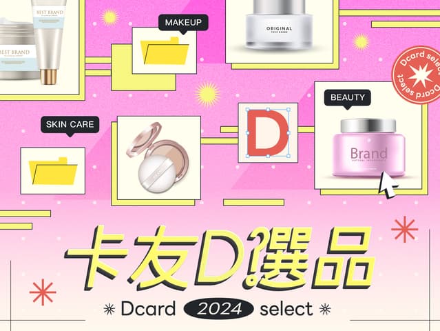 📢正式公告 #卡友D選品 開幕囉～～🎊Dcard官方精選4大品牌⚡️週年慶特惠資訊都在這！快關注領取2024最殺折扣懶人包😍 - 美妝板 | Dcard