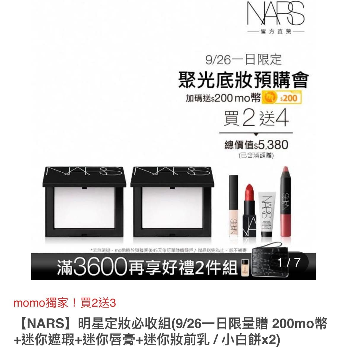 #情報 NARS 小白餅特價 - 美妝板 | Dcard