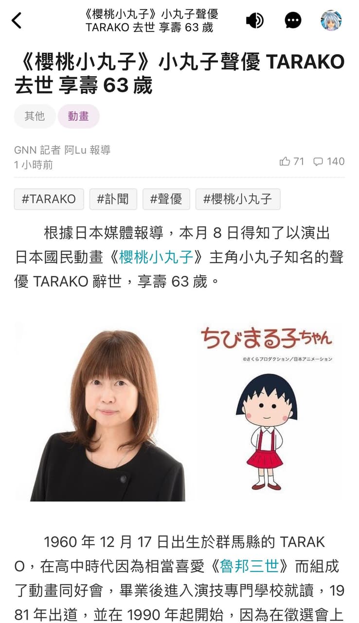 【轉巴哈】《櫻桃小丸子》小丸子聲優 TARAKO 去世 享壽 63 歲 - 動漫板 | Dcard