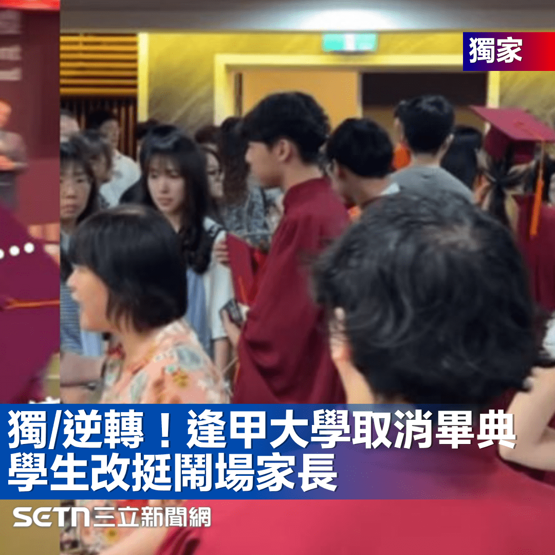 獨／逆轉！家長吵到取消畢典 逢甲大學生改挺「鬧場家長」讚：太勇敢了 - SETN三立新聞網 (@setn54) | Dcard