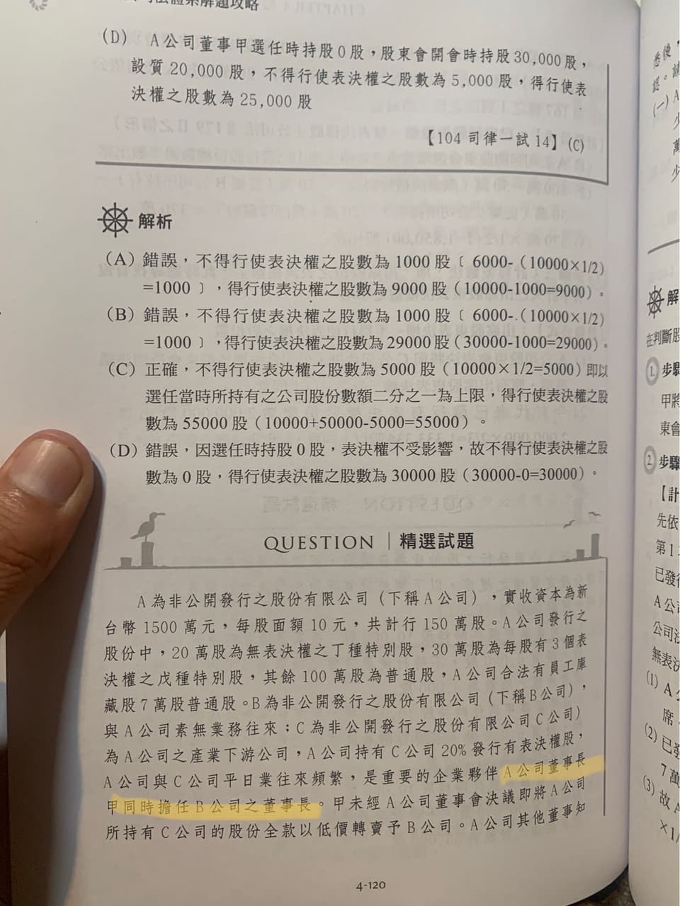請益 公司法參考書上歷屆試題解題疑問 法律人板 Dcard