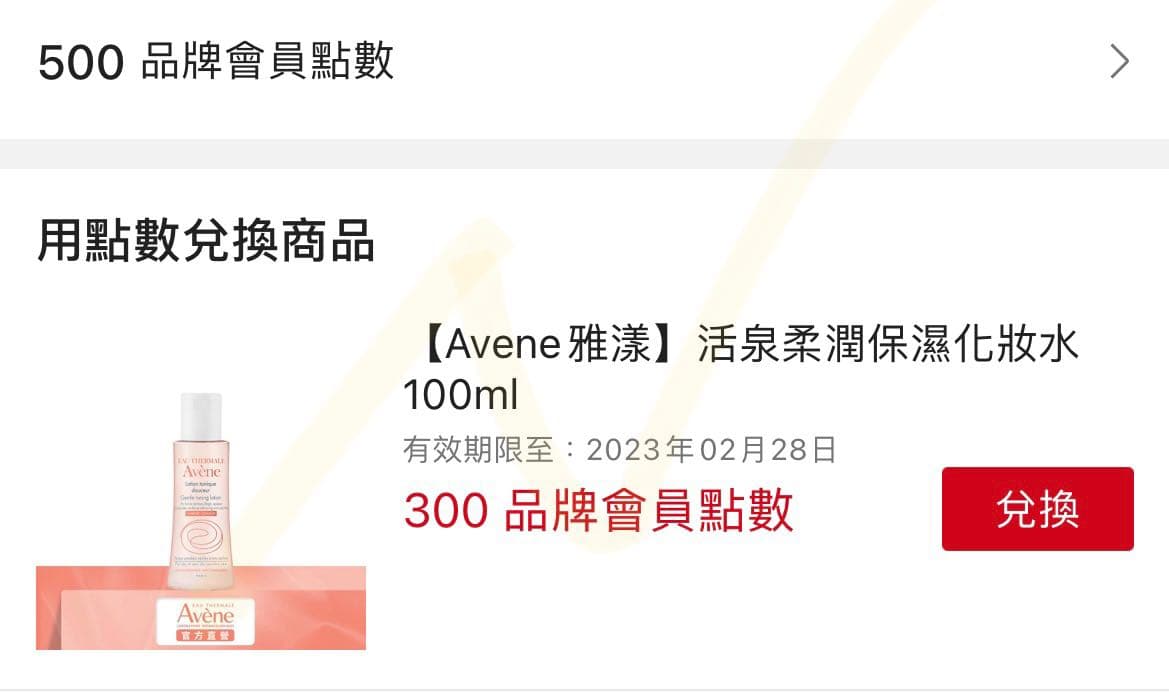 #分潤 【Avene雅漾】免費換化妝水 - 省錢板 | Dcard