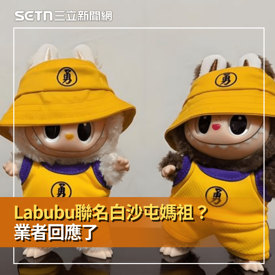 Labubu聯名白沙屯媽祖？ 業者回應了 - SETN三立新聞網 (@setn54) | Dcard