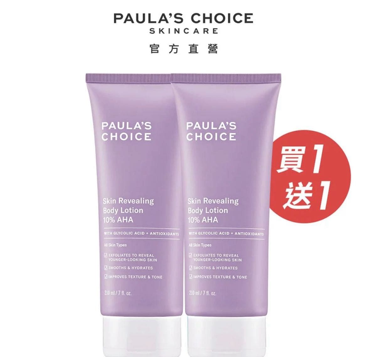 補貨了 ️買一送一 ️寶拉珍選 10%果酸身體乳210ml～ - 三年五班守日人 (@a9509357) | Dcard