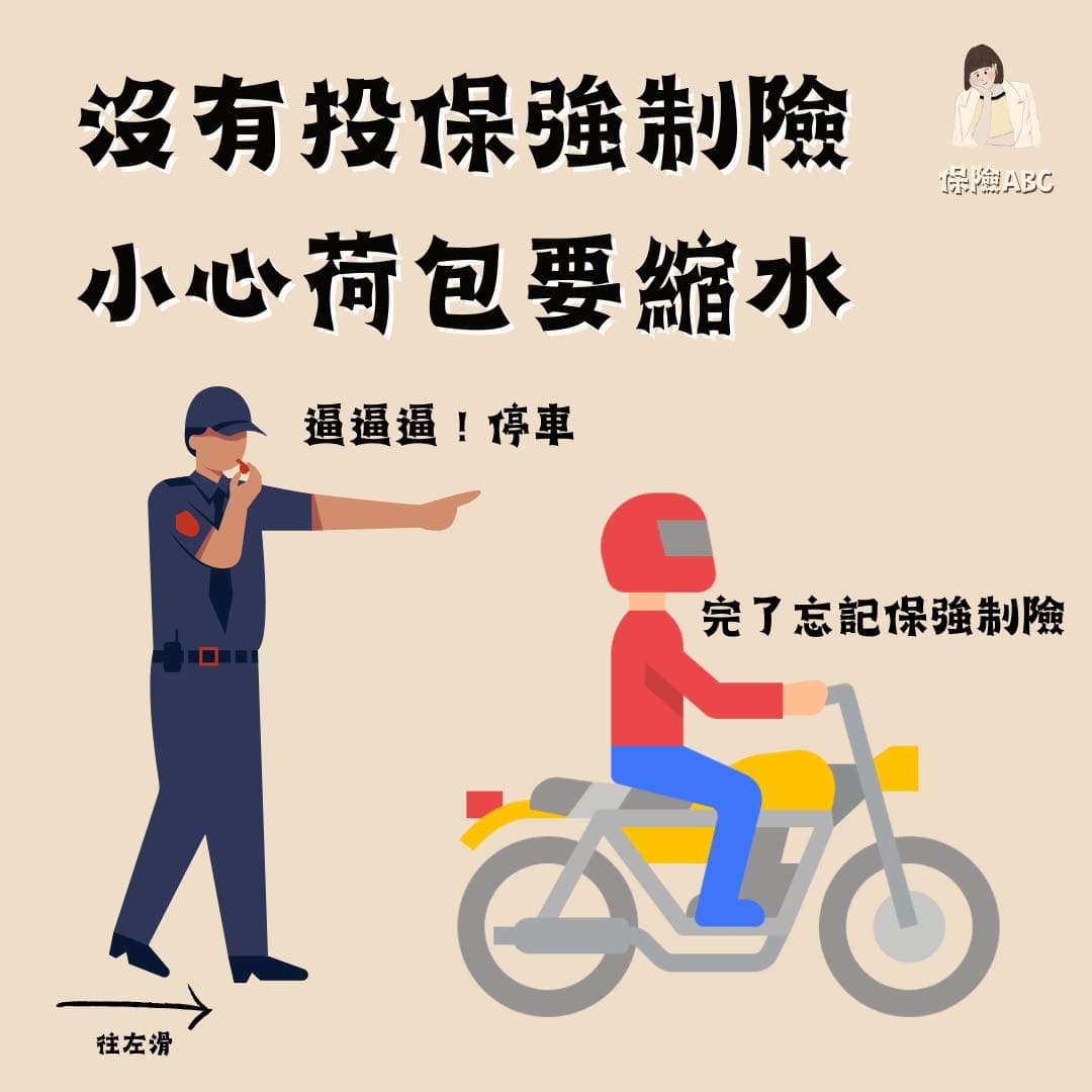 沒保強制險小心荷包要縮水 理財板 Dcard