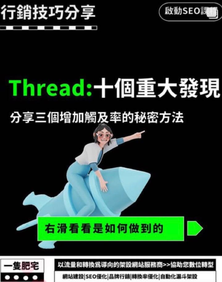 【Thread:十個重大發現】 分享三個增加觸及率的秘密方法 - 一隻肥宅 (@wunderkind) | Dcard