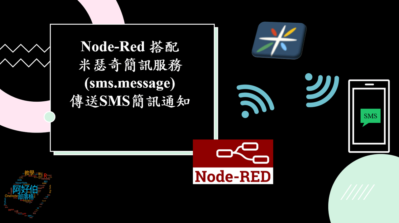 #分享 Node-Red 搭配米瑟奇簡訊服務傳送SMS簡訊通知 - 阿好伯 (@a_hao_bo) | Dcard
