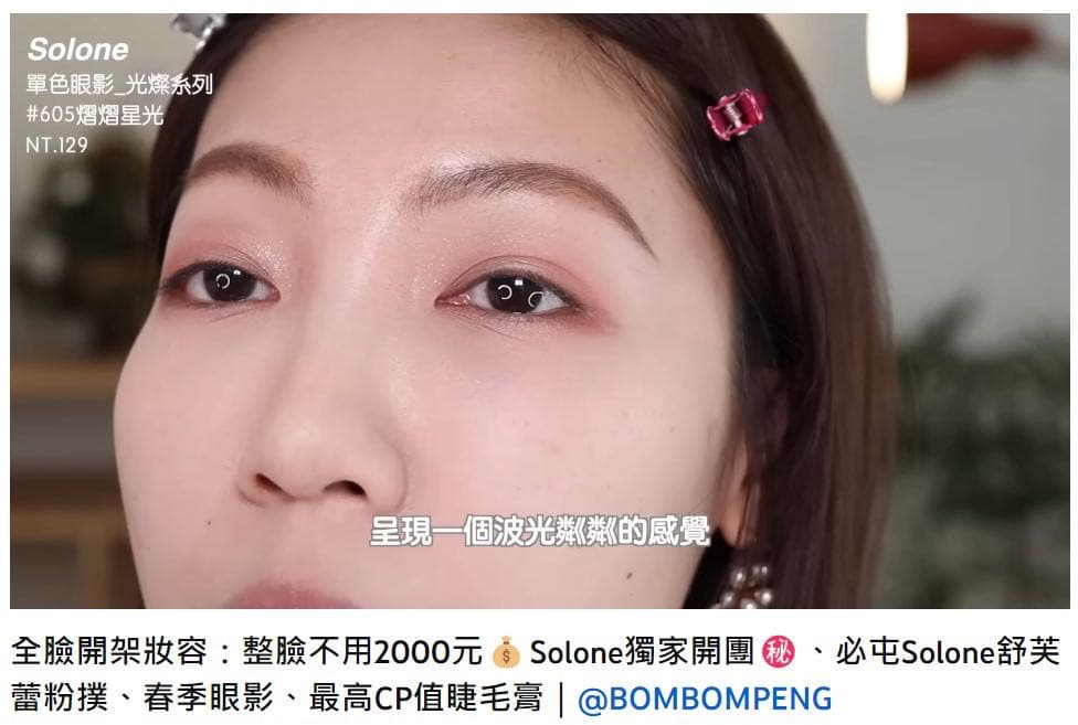 #分享 蹦蹦Solone團購開箱！！春日氣息眼影太美了啊 - 美妝板 | Dcard