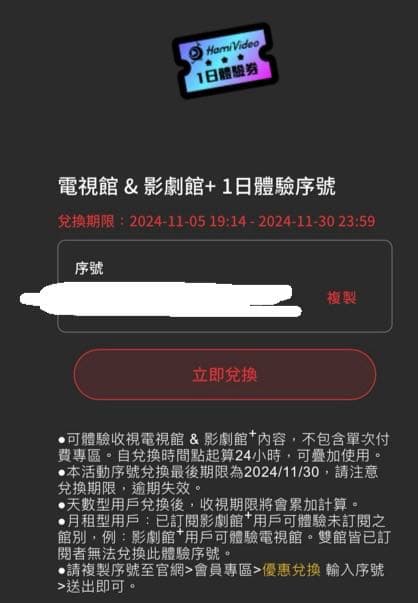 #票券 Hamivideo 電視館/影劇館體驗序號 - 換物板 | Dcard