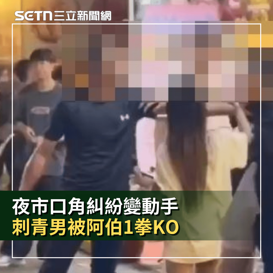 湳雅夜市口角糾紛變動手 刺青男不敵阿伯1拳被KO - SETN三立新聞網 (@setn54) | Dcard