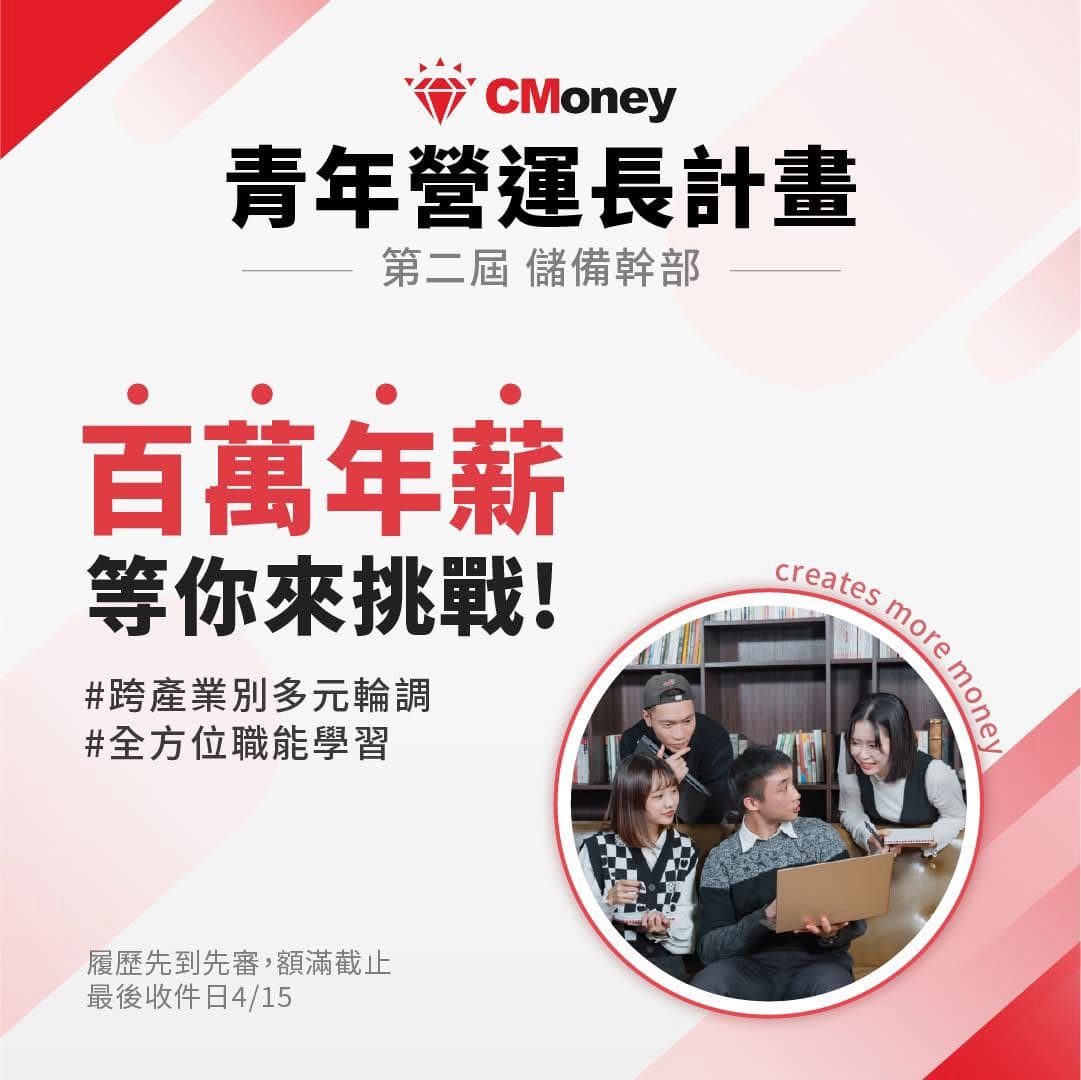 CMoney 儲備幹部職缺分享 - 中央大學板 | Dcard
