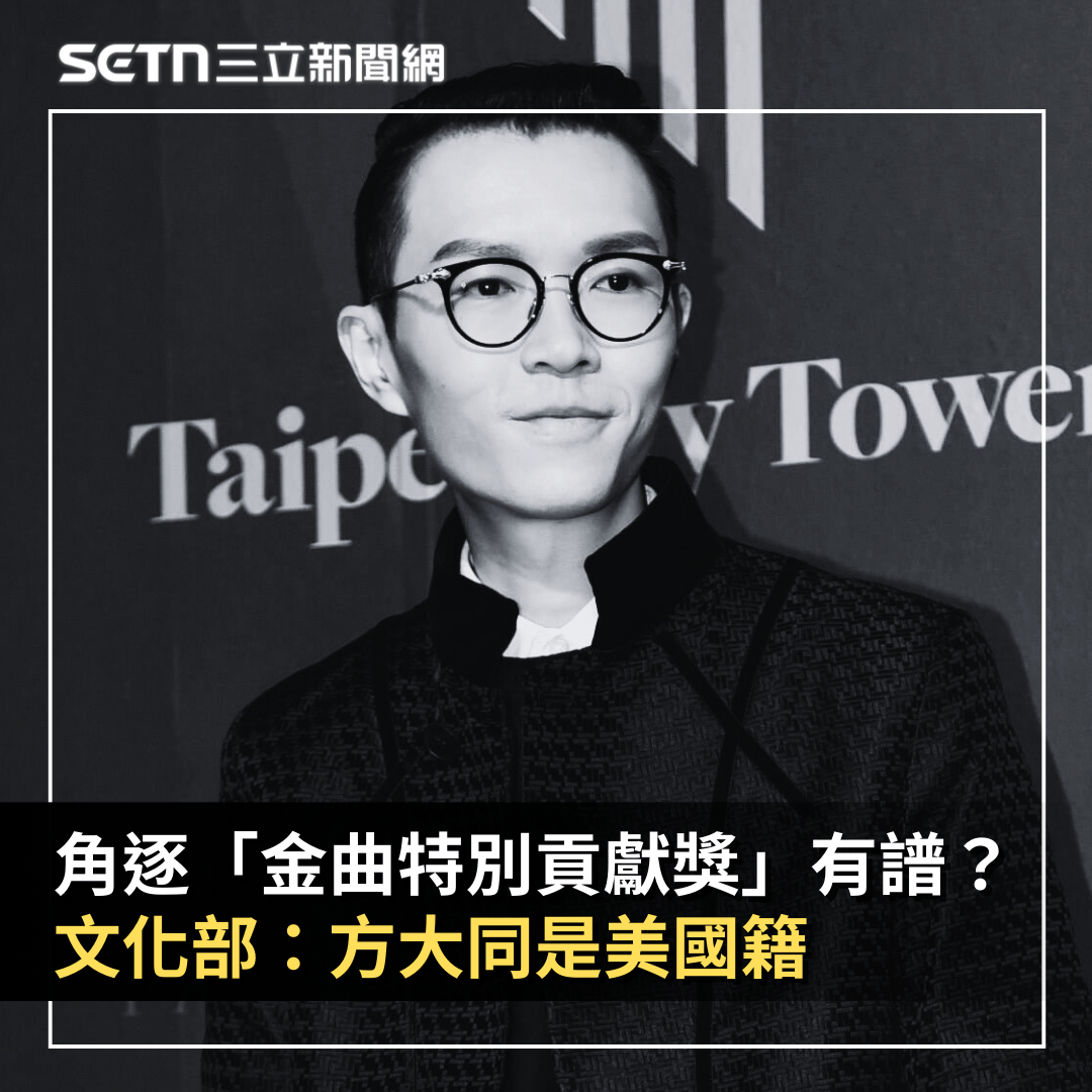 方大同角逐「金曲特別貢獻獎」有譜？文化部回應了：他是美國籍身分 - SETN三立新聞網 (@setn54) | Dcard