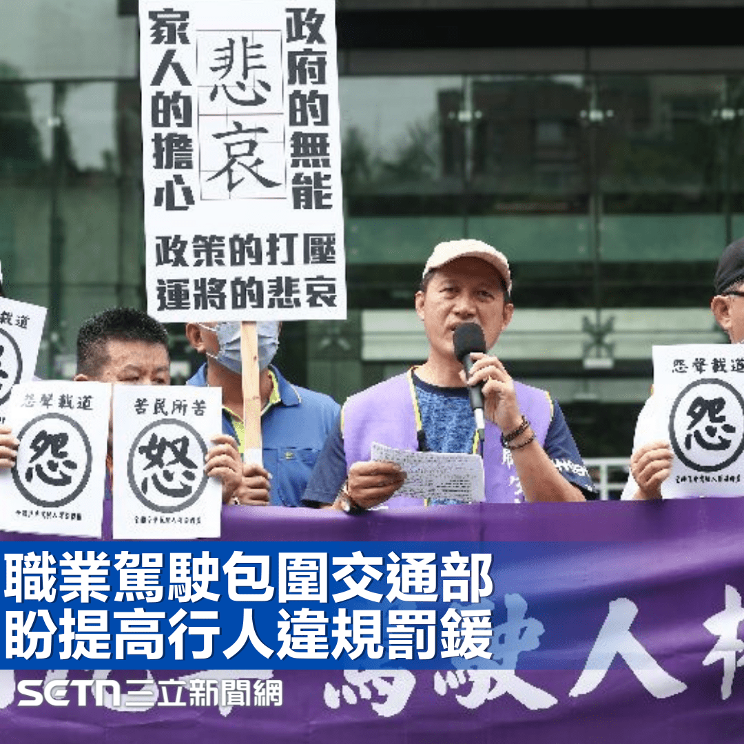 職業駕駛包圍交通部 盼同步提高行人違規罰鍰 - SETN三立新聞網 (@setn54) | Dcard