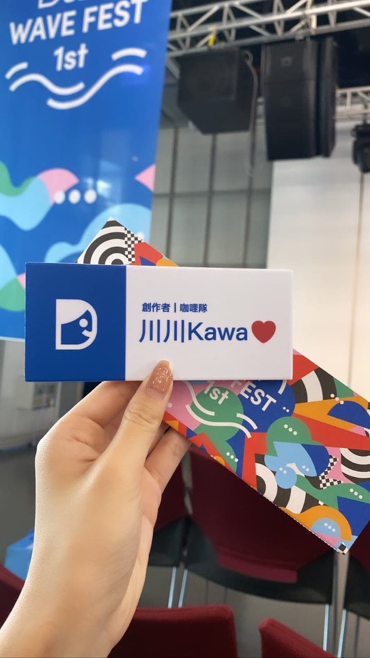 #D浪來潮 Dcard Wave Fest 1st！看到超多名人的一天😍 - 川川Kawa ️ (@kawakawa98) | Dcard