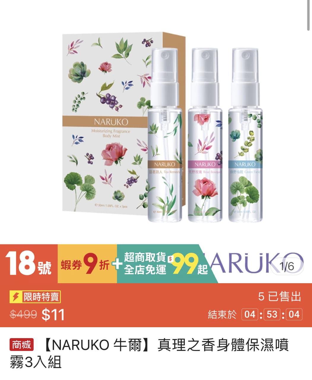 大特價😍快來【NARUKO 牛爾】保濕噴霧3入 $11 （原價499 - 省錢｜Nana ♡ (@nana_m.a.w) | Dcard