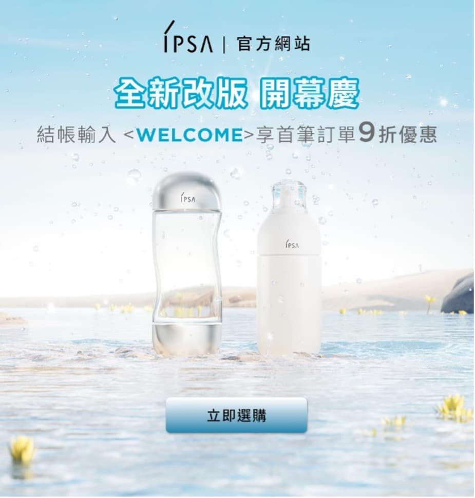 #情報 IPSA官網改版活動～LINE POINTS回饋20% 註冊抽流金水 - 美妝板 | Dcard