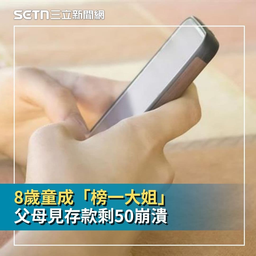 8歲女童當上「榜一大姐」！父母見存款剩50元崩潰 - SETN三立新聞網 (@setn54) | Dcard