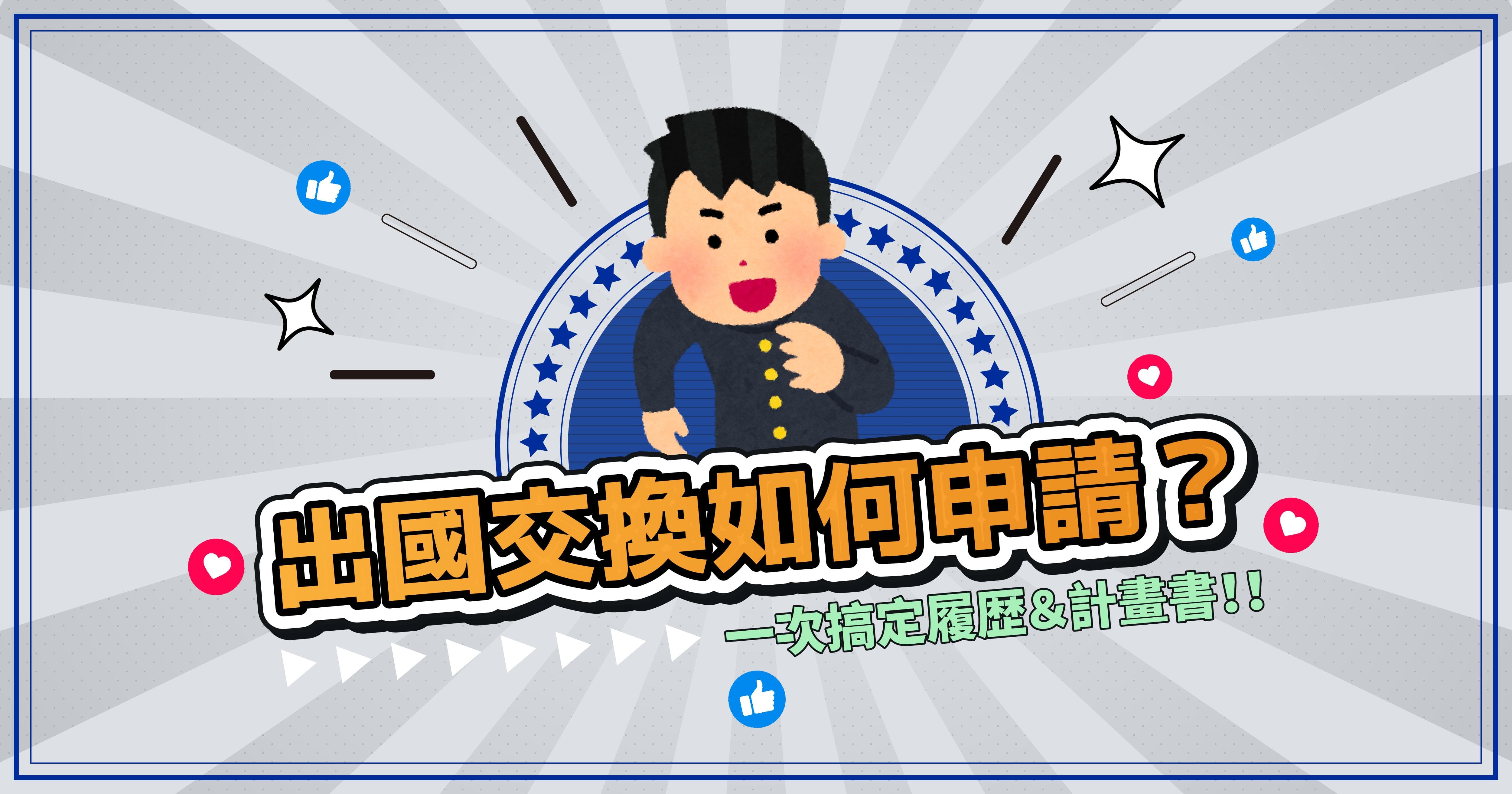2022 2023 交換學生計畫申請經驗談 臺灣大學板 Dcard