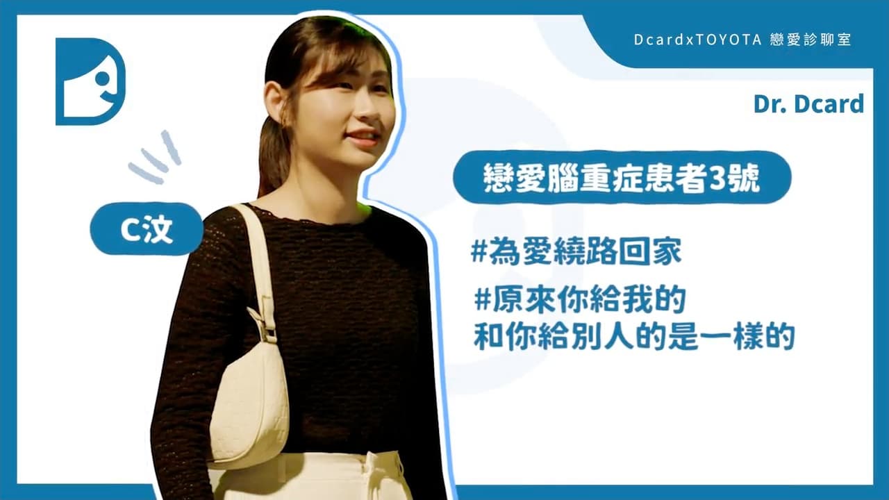 #預告 戀愛腦真的沒救了嗎💔 TOYOTA X Dcard戀愛診聊室出動啦🚑 妳也是戀愛腦嗎😵‍💫 今晚19:00請鎖定TOYOTA Taiwan準時收看！ - 感情板 | Dcard