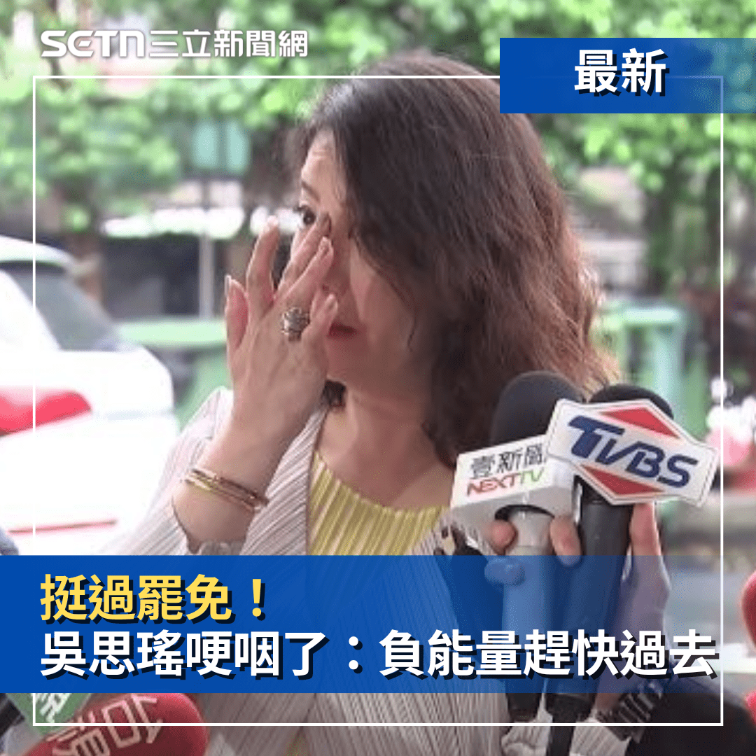 挺過罷免！吳思瑤哽咽了「對士林北投鄉親很抱歉」：希望負能量快過去 - SETN三立新聞網 (@setn54) | Dcard