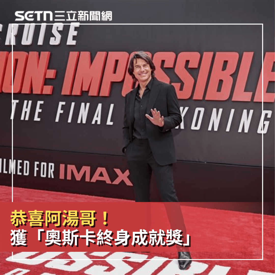 恭喜阿湯哥！湯姆克魯斯獲「奧斯卡終身成就獎」 影藝生涯首座小金人 - SETN三立新聞網 (@setn54) | Dcard