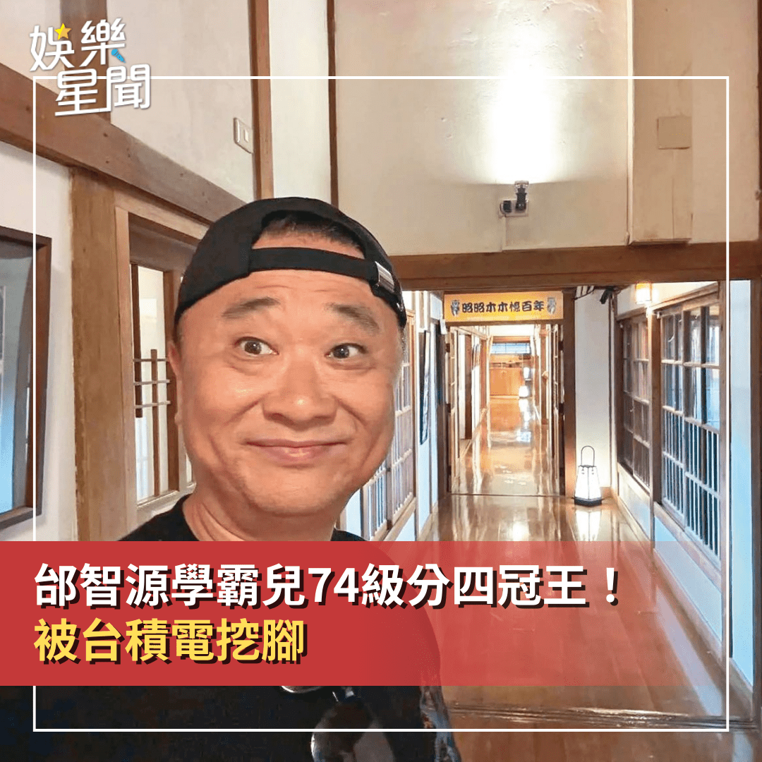 富養出學霸／邰智源學霸兒74級分成為「四冠王」 一畢業就被台積電挖腳 - SETN三立新聞網 (@setn54) | Dcard