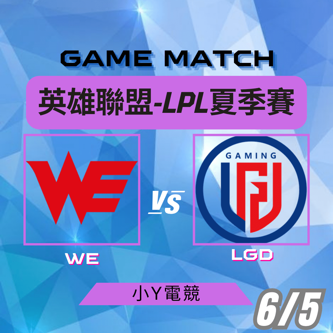 6/5英雄聯盟LPL夏季賽 WE vs LGD 賽事推薦 - 小Y (@y_man) | Dcard