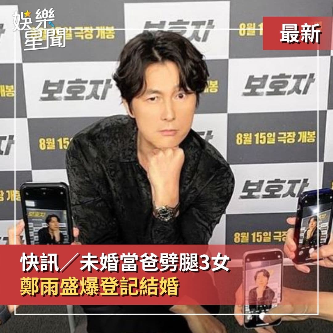 未婚當爸劈腿3女！影帝鄭雨盛爆「秘密登記結婚」 經紀公司回應了 - SETN三立新聞網 (@setn54) | Dcard