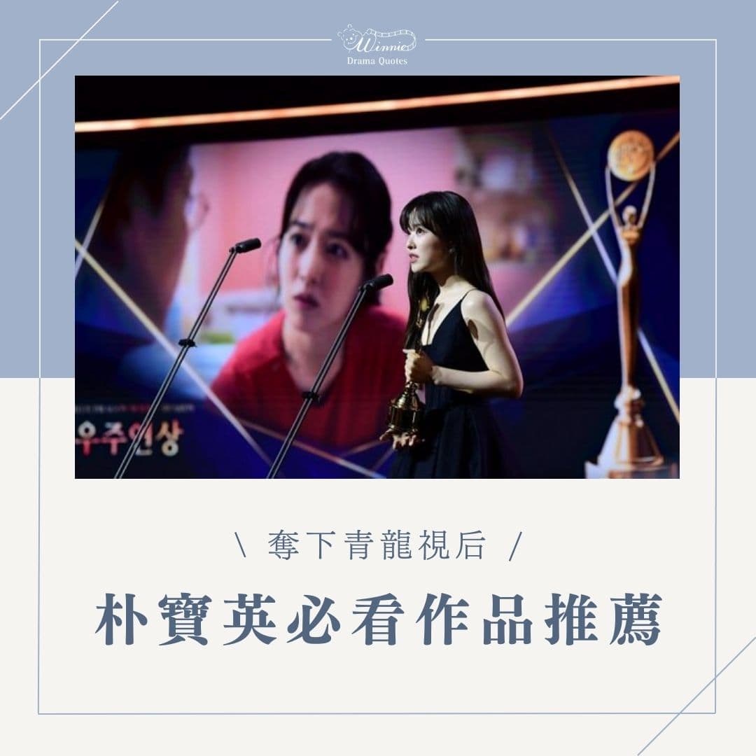 朴寶英奪下青龍視后！10部必看作品推薦🤍 - Winnie的觀影日誌 (@winnie_write) | Dcard