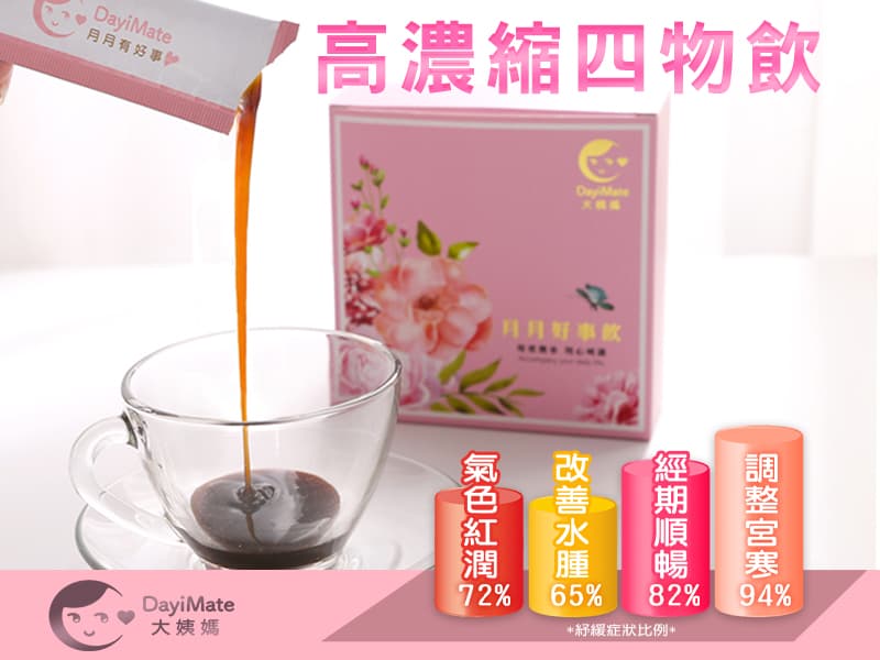 月月好事飲｜大姨媽 Dayimate🍵 - 女孩板 | Dcard