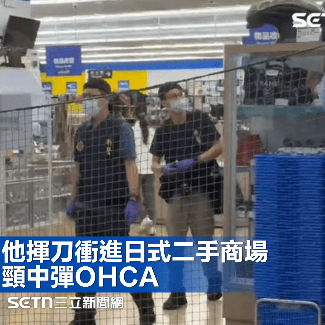 快訊／台南永康驚傳槍響！他買刀揮舞衝進日式二手商場 頸中彈OHCA - SETN三立新聞網 (@setn54) | Dcard