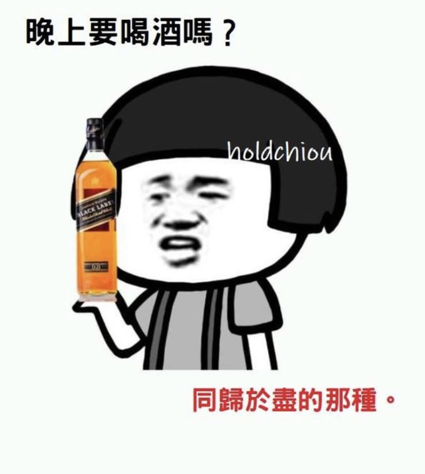 我不會喝酒啦 梗圖板 Dcard