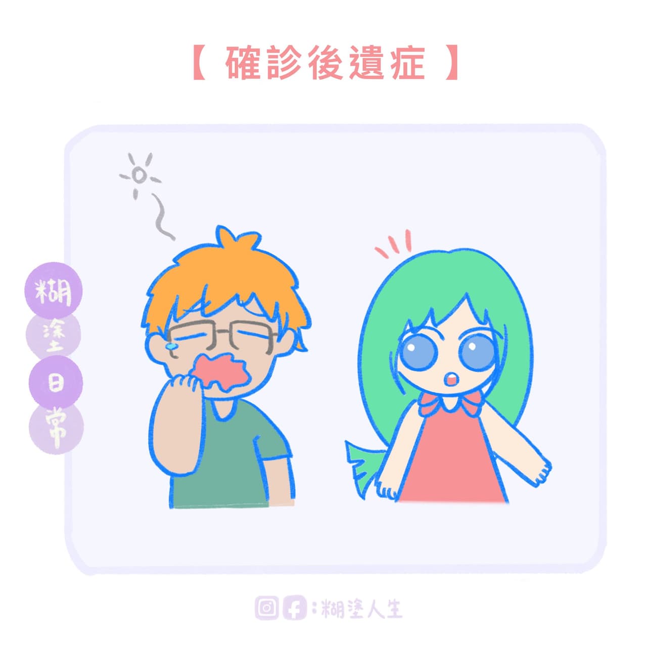 確診後遺症 插畫板 Dcard