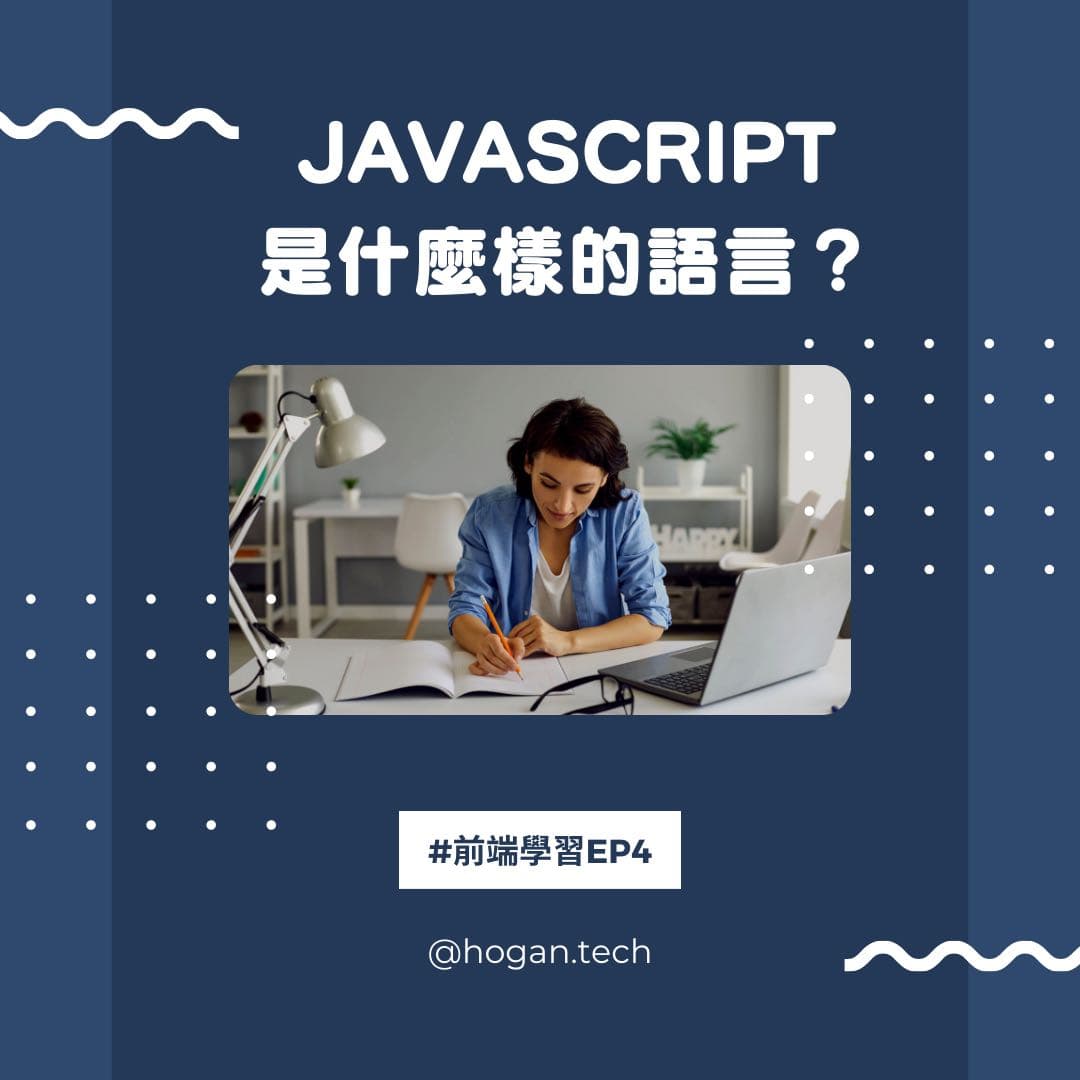 JavaScript 是什麼樣的語言？ - Hogan與小波 (@hogantech) | Dcard