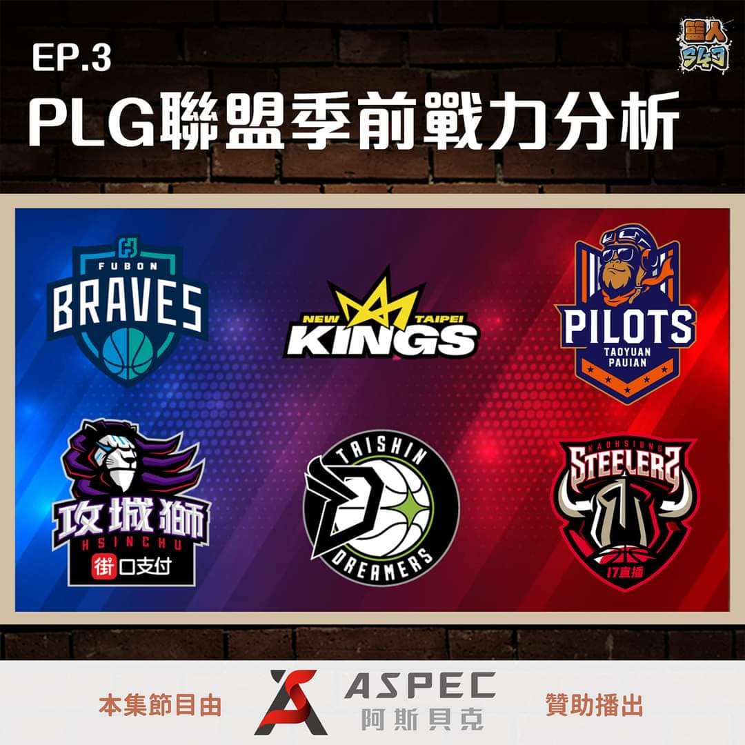 PLG聯盟季前戰力分析&預測 - 籃球板 | Dcard