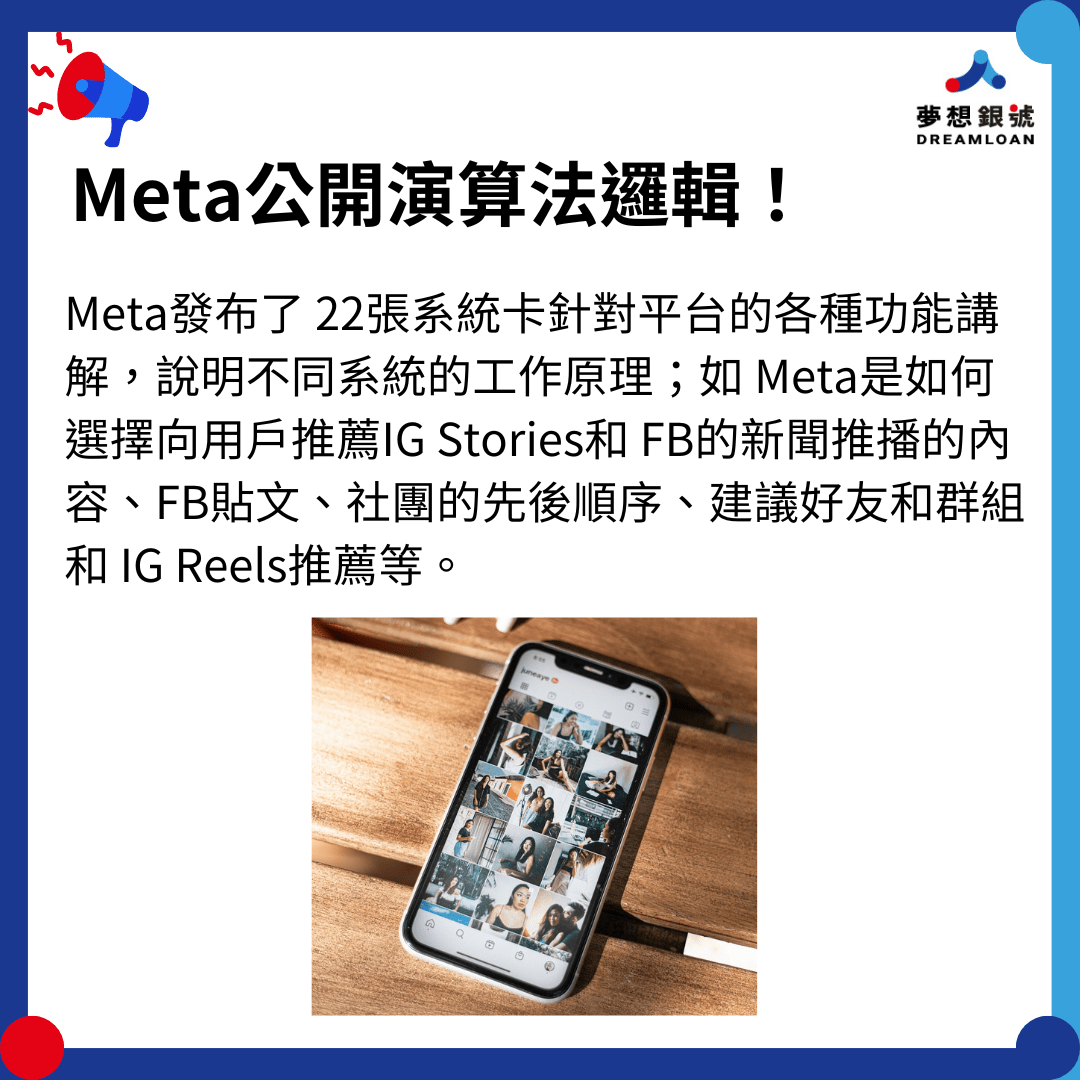 #資訊 🔉Meta不藏了 公開IG和FB的演算法 - 工作板 | Dcard