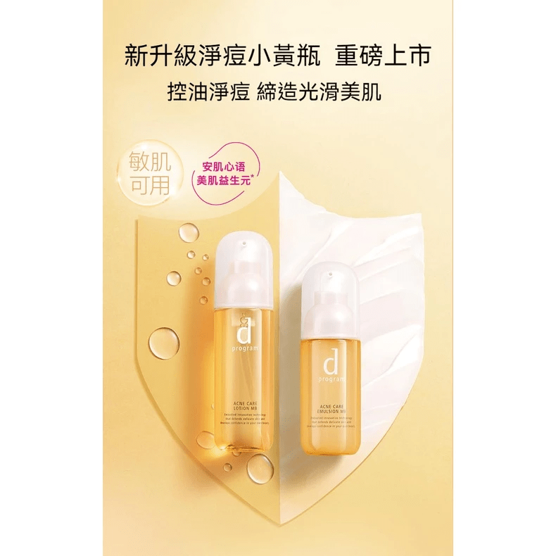 ⏰限時優惠📢控油淨痘小黃瓶‼️資生堂 d program 淨荳益生精華液 水乳套裝💕從內到外調理肌膚 敏感肌適用🥰 - 瑪奇瑪奇 (@makemake2023) | Dcard